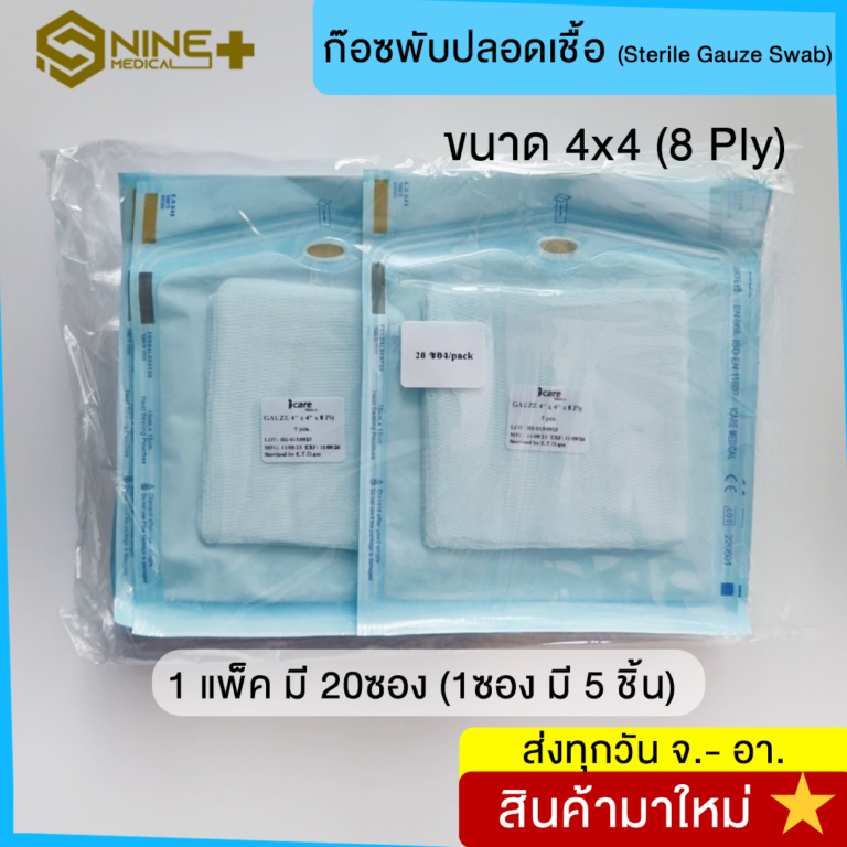 ก๊อซพับปลอดเชื้อ ผ้าก๊อซพับปราศจากเชื้อ (Sterile Gauze Pads) ขนาด 4x4 ...